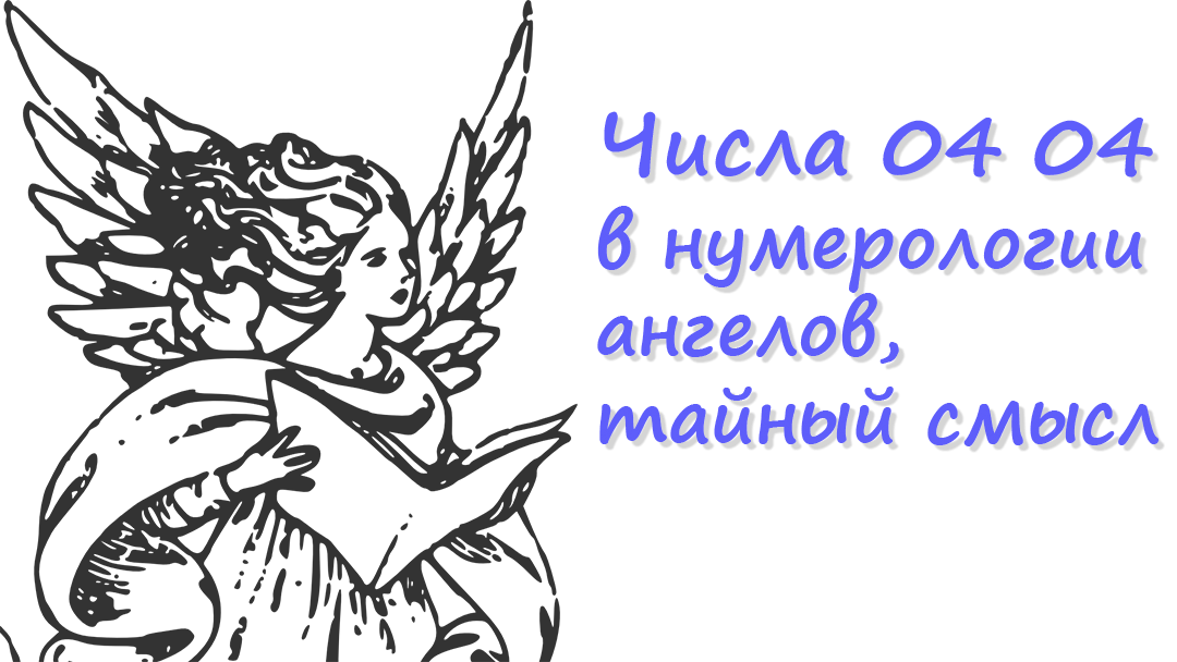 Что значит 04 04 на часах